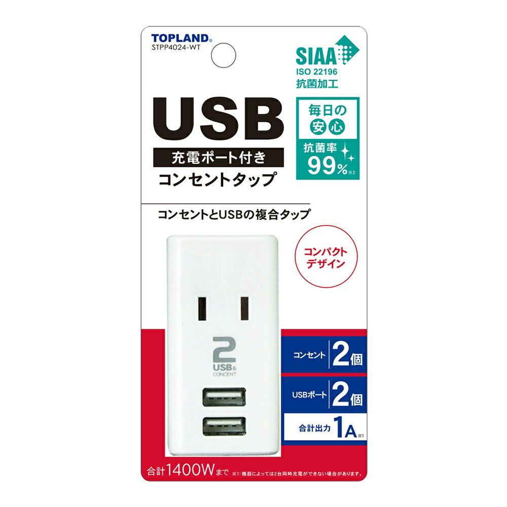 コンセントとUSBの複合型タップ。コンセント2個口とUSBポート2個口付きSIAA抗菌加工を施し菌の繁殖を抑制します。コンセントとUSBの複合型タップ。コンセント2個口とUSBポート2個口付きSIAA抗菌加工を施し菌の繁殖を抑制します。