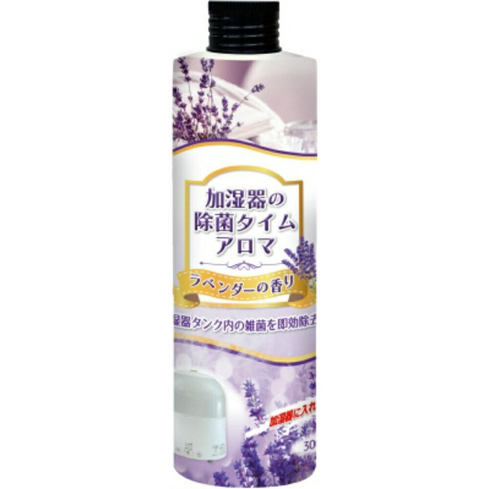 加湿器の除菌タイムアロマ　ラベンダーの香り【表示成分】エタノール・カチオン系抗菌剤・香料用途以外には使わない。飲み物ではありません。子供の手の届かない場所に保管する。直射日光を避け高温・多湿場所には保管しない。【使用方法用途など】使用可能な...