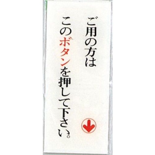 特長:●粘着テープ付きなので取り付けが簡単です。 用途:●受付やフロントのご案内に。 仕様:●表示内容：ご用の方はこのボタンを押して下さい。↓●取付仕様：粘着テープ●縦(mm)：120●横(mm)：50●厚さ(mm)：2●色：白 仕様2:●...