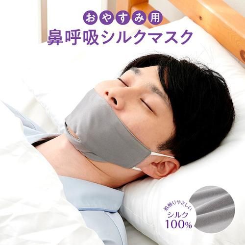 特長:●「鼻呼吸」で快眠をサポート。二重に重ねたクロス形状の生地があごを支え「鼻呼吸」をサポートします。●鼻を覆わないので呼吸がしやすく、調整可能な留め具付で耳が痛くなりにくい。●肌触りやさしいシルク100％。●口内の乾燥を防いで爽やかな目...