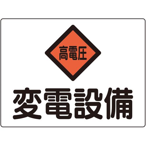 特長:●特定エリアを明示するための標識です。 用途:●当該情報の明示に。 仕様:●表示内容：変電設備・高電圧●取付仕様：穴4ヵ所(4mm)●縦(mm)：225●横(mm)：300●厚さ(mm)：1●取付方法：ビス止め(ビス別売) 材質／仕上...
