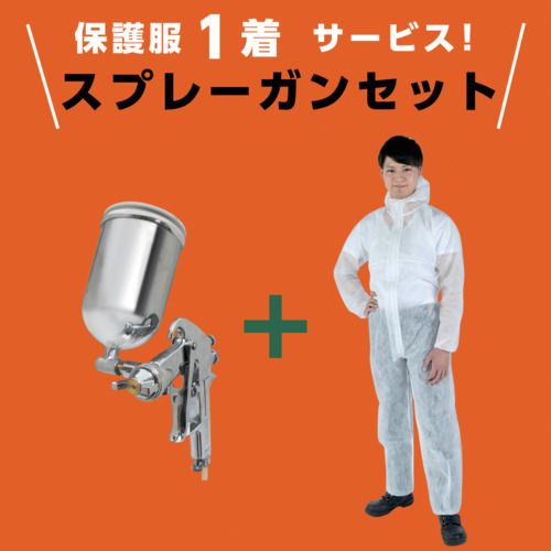 特長:●スプレーガンセットに使い捨て保護服が1着ついてくるお買い得商品です。●ガンはJIS規格JISB9809製品と同じ試験の元、国内にて検査しています●すぐに使えるガン・カップのセットタイプです。 用途:●小物の中塗り、上塗り塗装。 仕様...