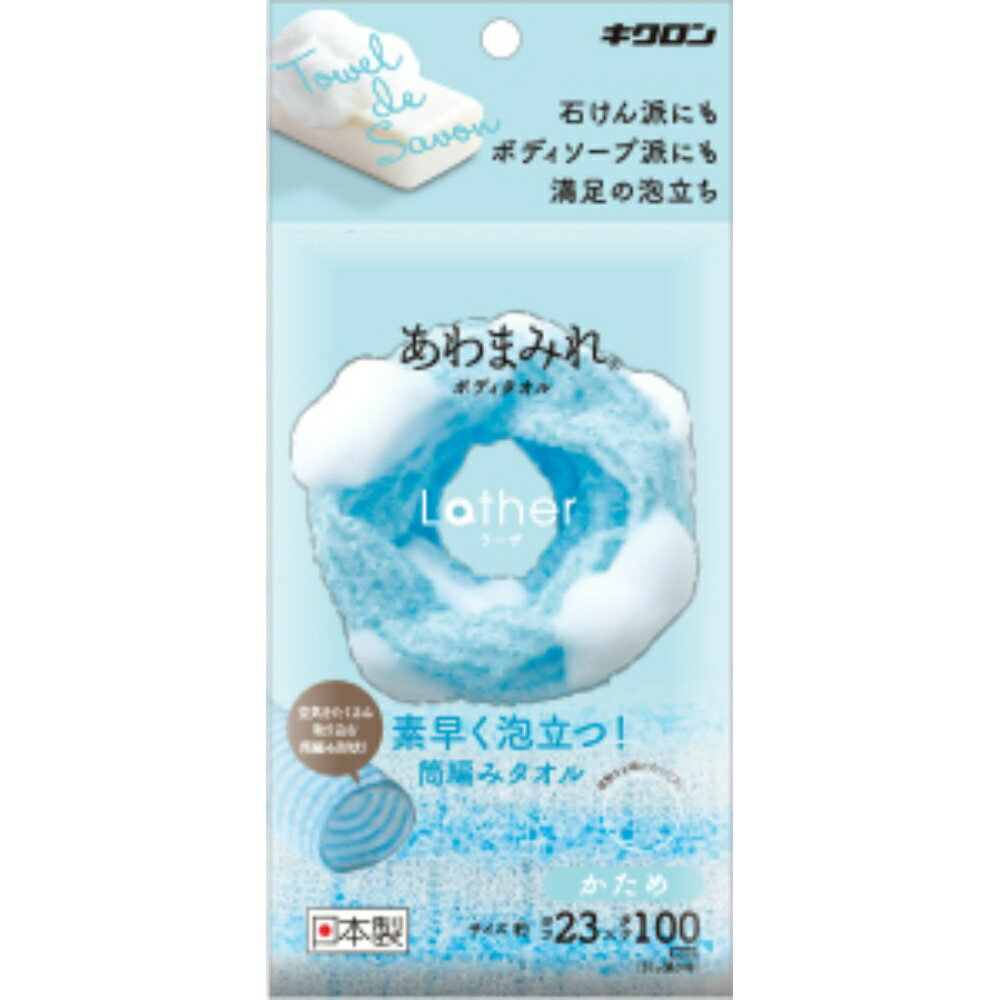 パイル状の糸を筒状に編み込んでいるのでタオルに空気を含みやすく、素早くたっぷり泡立ちます。両端が開いている為、空気の通り道があり水切れも良くすすぎも簡単です。パイルの掻き取り効果で、ボディソープだけでなく固形石鹸も簡単に泡立てることができ、...