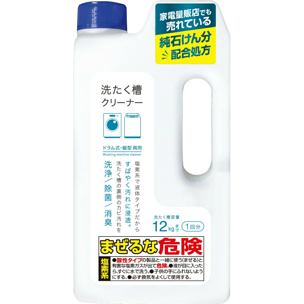 洗たく槽の黒カビのエサになる脂肪酸汚れに効く！塩素系液体タイプだからすばやく汚れに浸透！洗たく槽の裏側に隠れたカビ汚れを分解し、洗浄・除菌・消臭します。防サビ剤配合なので、ステンレス槽にも安心。洗たく槽の黒カビのエサになる脂肪酸汚れに効く！...