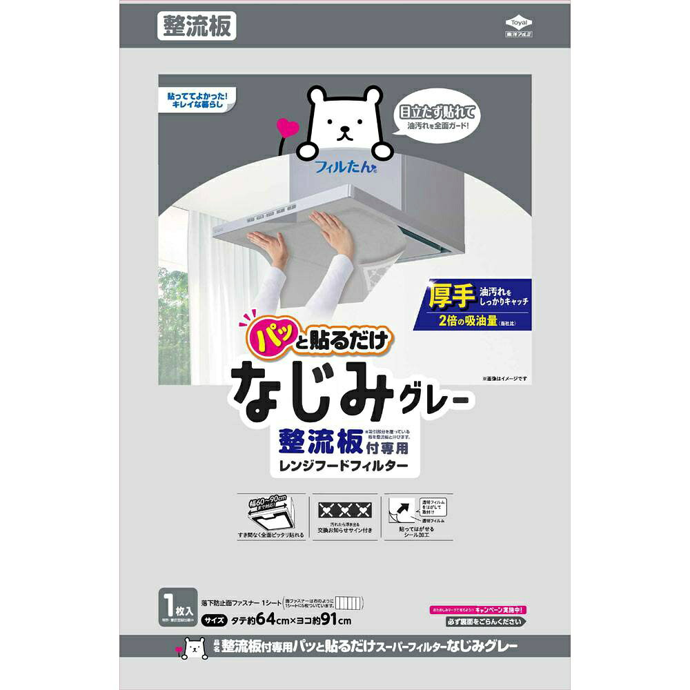 フィルターグレーカラー登場。レンジフードの内部に入りこむ油煙や整流板の汚れを全面キャッチする厚手フィルター。シールみたいに取付け簡単、ミシンメ付きで60〜90cm幅まで楽々サイズ調整です。【表示成分】難燃性不織布フィルターの交換時は、コンロ...