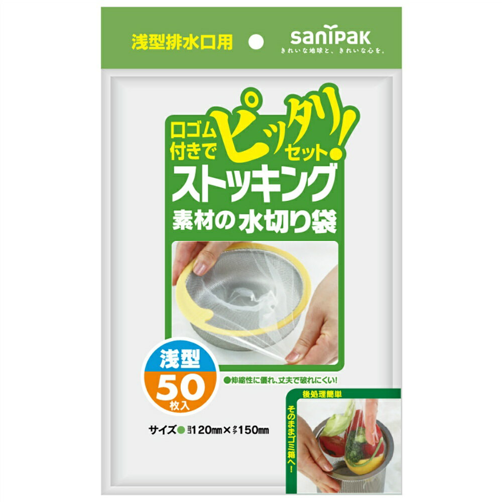 ストッキング素材だから伸縮性がよく、丈夫で破れにくい。口ゴムつきでぴったりセット。【使用方法用途など】水切り袋としてご利用ください。ストッキング素材だから伸縮性がよく、丈夫で破れにくい。口ゴムつきでぴったりセット。