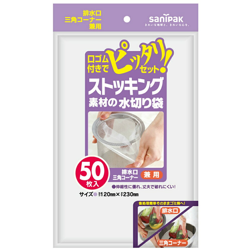 ストッキング素材だから伸縮性がよく、丈夫で破れにくい。口ゴムつきでぴったりセット。【使用方法用途など】水切り袋としてご利用ください。ストッキング素材だから伸縮性がよく、丈夫で破れにくい。口ゴムつきでぴったりセット。