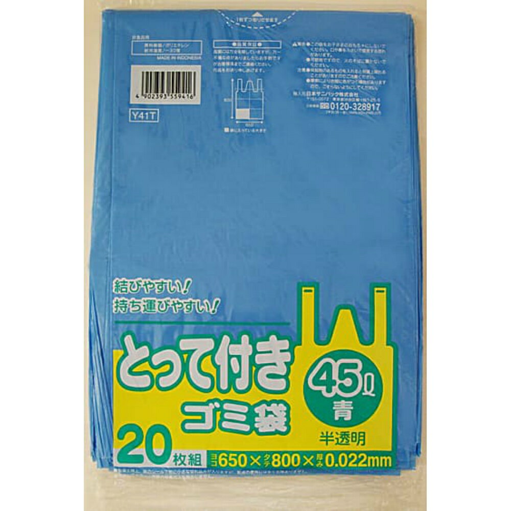 45L青のとって付きゴミ袋。【材質・素材】ポリエチレン【問合せ先】〒151-0072東京都渋谷区幡ヶ谷1−25−5 日本サニパック株式会社　お客様係　 電話番号　0120-328917※お電話でのお問い合わせの受付時間 9：00〜17：00...