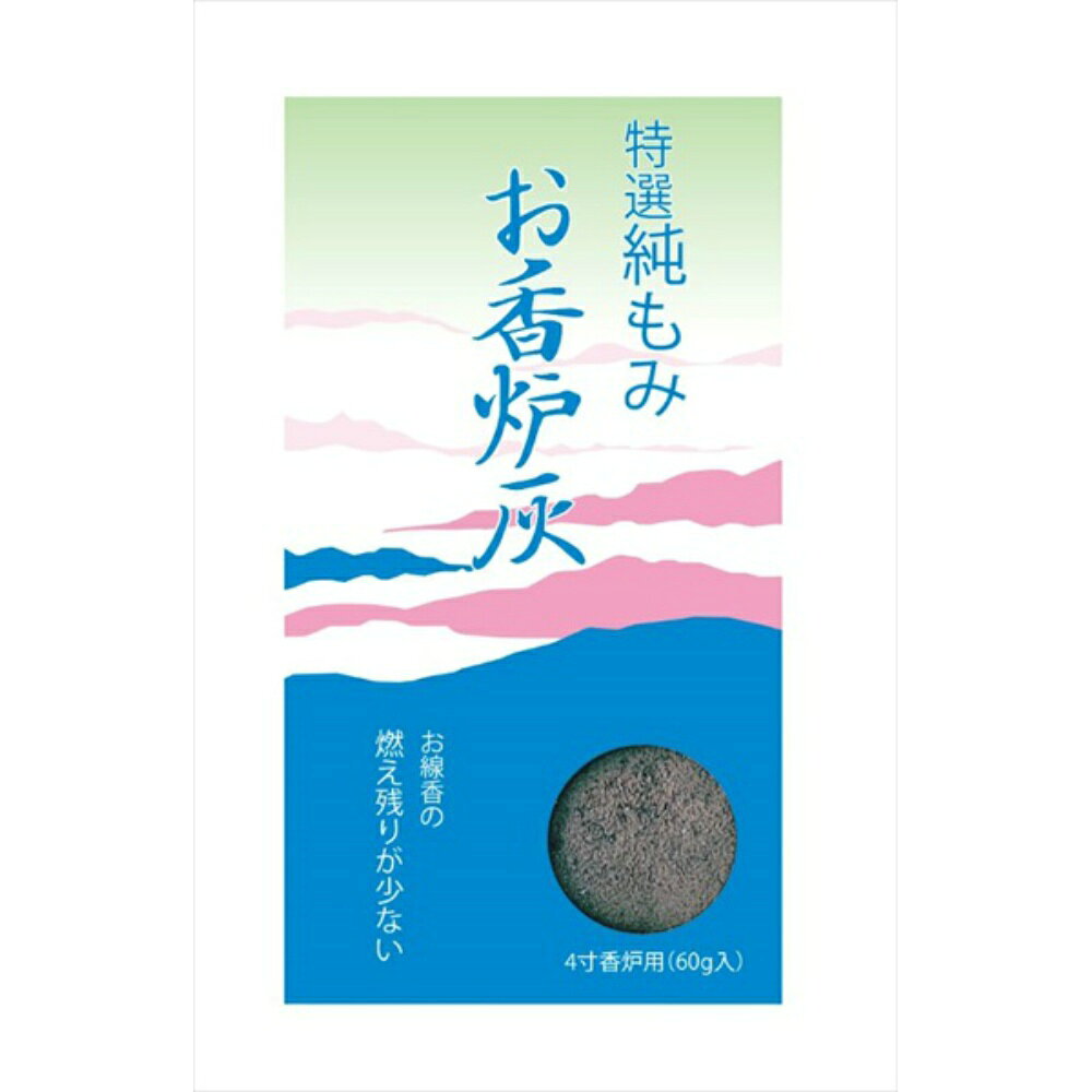 香炉に入れる灰。約入り、4寸香炉用。【材質・素材】もみ殻●線香を焚いている間は、その場から絶対に離れないで下さい。●必ず不燃性の香炉、香立てを使用し、燃えやすい物を近くに置かないようにして下さい。●続けて線香を立てるときは、香立てに残り火が...