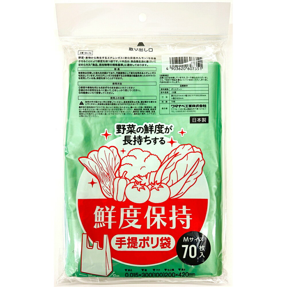 野菜の鮮度が長持ちする鮮度保持手提ポリ袋70枚でキャベツが入るサイズです。野菜を入れ空気を抜き結んで野菜室、冷蔵庫で保管してください。手提げ袋のため買い物やおすそ分けにも便利です。【表示成分】ポリエチレン野菜や果物専用ですので肉・魚にはご使...