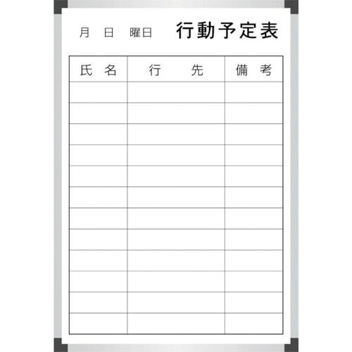 【特長】●壁掛タイプの行動予定表タイプのスチール製ホワイトボードです。●中国産の450x600mmのサイズです。【用途】●掲示【仕様】●板面色：白●枠色：シルバー●板面外寸(mm)縦：600●板面外寸(mm)横：450●適合脚：なし●幅(m...