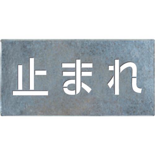 【特長】●丈夫な亜鉛鉄板製で、繰り返しご使用いただけます。【用途】●床や壁面等掲示物を使用できないところに表示する場合に。【仕様】●縦(mm)：300●横(mm)：600【仕様2】●亜鉛鉄板製【材質／仕上】●亜鉛鉄板【特長】●丈夫な亜鉛鉄板...