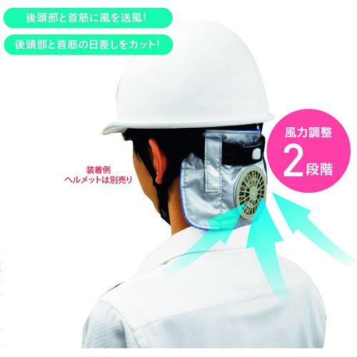 【特長】●ファン+メタリック加工で後頭部と首筋を強い日差しから守ります。【仕様】●幅(mm)：220●奥行(mm)：160●高さ(mm)：25【仕様2】●風量：2.4V約4.8L/秒　4.8V：約8L/秒　連続運転時間2.4V約18時間　4...