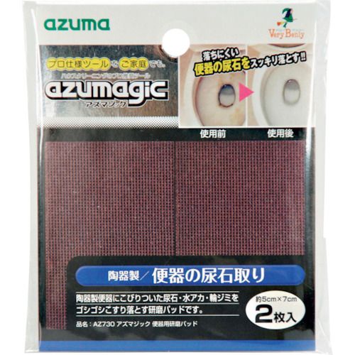 【特長】●陶器製便器にこびりついた尿石・水アカ・輪ジミをスッキリ落とす。【用途】●汚れ落とし用【仕様】●縦(mm)：50●横(mm)：70【仕様2】●2枚入【材質／仕上】●ポリウレタン・ポリエステル・褐色アルミナ【特長】●陶器製便器にこびり...