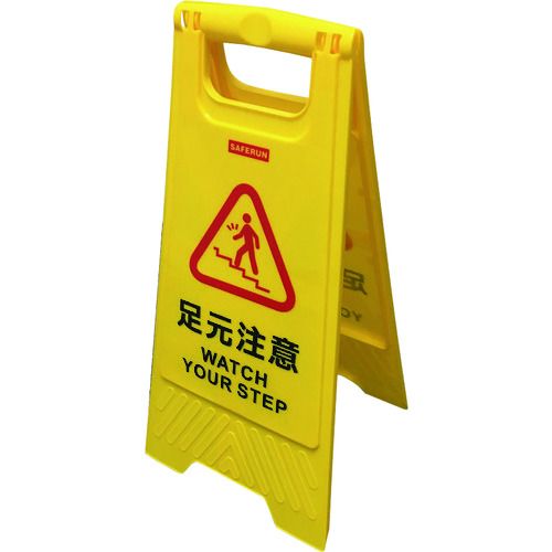【特長】●持ち運びやすいサイズです。●警告色で視覚からも危険回避に役立ちます。●立てて置くだけで簡単に注意喚起用の看板になります。【用途】●作業や危険要因の注意喚起に。【仕様】●表示内容：足元注意/WATCH YOUR STEP●色：黄●縦...
