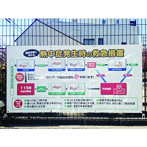 【特長】●熱中症発生時の救急措置方法がイラスト入りで分かりやすい表示内容です。【用途】●熱中症対策に。【仕様】●取付仕様：ハトメ穴あき、インシュロック付き●縦(mm)：900●横(mm)：1800【材質／仕上】●ターポリン製【特長】●熱中症...