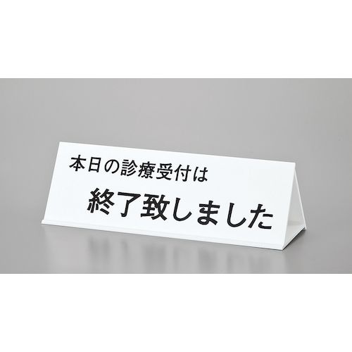 【特長】●三面体なので場合に応じて見せる文字を替えるこができます。【用途】●病院の受付に。【仕様】●表示内容：(1面)初診の方は必ず保健証をお出し下さい(2面)本日の診療受付は終了致しました(3面)午前中の診療受付は終了j致しました●縦(m...