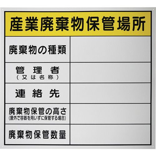 【特長】●油性ペンで書き込めるタイプで便利にご使用いただけます。●法的必需品の廃棄物標識です。●4隅に取り付け穴付きで便利にご使用いただけます。【仕様】●表示内容：産業廃棄物保管場所●縦(mm)：600●横(mm)：600【仕様2】●油性ペ...