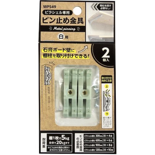 【特長】●ピラシェル支柱を石膏ボードに取り付ける為の部品です。【用途】●ピラシェル棚柱とセットで使用できるピン止めブラケットです。【仕様】●色：白●耐荷重(kg)：5【仕様2】●ピラシェル棚支柱　白用専用【注意】●耐荷重は棚1枚で5kg、全...