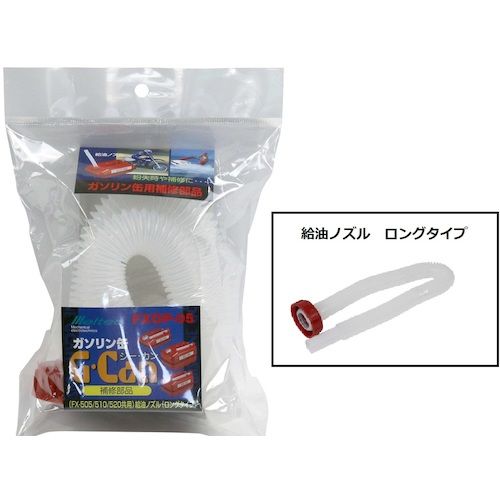 【特長】●補修用給油ノズル(パッキン付き)ロングタイプです。【仕様】●ノズルサイズ(mm)：560【仕様2】●適合商品：FX-505・FX-510・FX-520・FXD52・FZ-5・FZ-10・FZ-20・FZD-5・FZD-10・FZD...