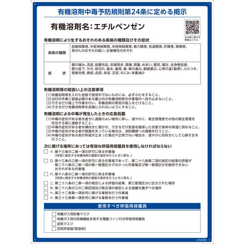 【特長】●労働安全衛生規則等の一部を改正する省令に基づいた標識です。●有機溶剤名、疾病の種類、症状の記載ありタイプです。【用途】●当該情報の明示に。【仕様】●表示内容：エチルベンゼン●取付仕様：ビス止め(ビス別売)●縦(mm)：600●横(...