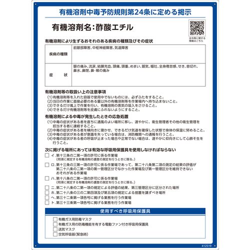 【特長】●労働安全衛生規則等の一部を改正する省令に基づいた標識です。●有機溶剤名、疾病の種類、症状の記載ありタイプです。【用途】●当該情報の明示に。【仕様】●表示内容：酢酸エチル●取付仕様：ビス止め(ビス別売)●縦(mm)：600●横(mm...