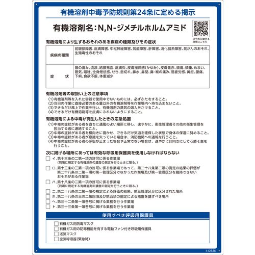 【特長】●労働安全衛生規則等の一部を改正する省令に基づいた標識です。●有機溶剤名、疾病の種類、症状の記載ありタイプです。【用途】●当該情報の明示に。【仕様】●表示内容：N，N−ジメチルホルムアミド●取付仕様：ビス止め(ビス別売)●縦(mm)...