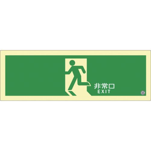 【特長】●安全標識板JIS規格Z9107の高輝度基準をクリアした蓄光標識です。●白色蛍光灯200ルクス20分間照射で約8時間視認可能です。●LED光源でも高い視認性を発揮します。【用途】●高輝度蓄光式誘導標識の設置が必要な箇所に。●誘導灯の...