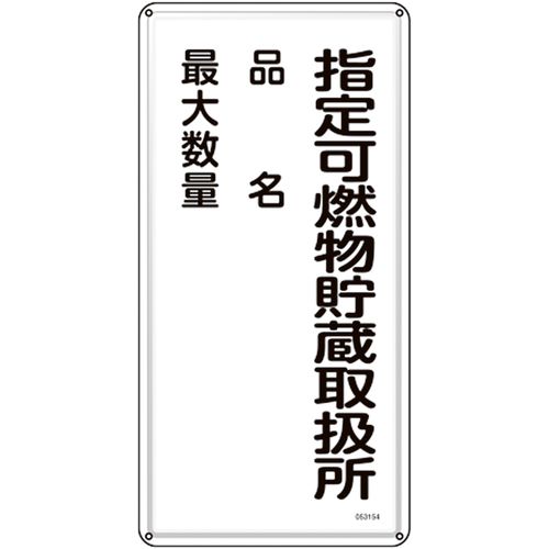 【特長】●危険物の規制に関する規則および火災予防条例に基づくスチール製の標識です。●明治山型仕様で、強度を確保しつつ軽量化されています。●4mmの穴が4カ所にあり、簡単に取り付けできます。【用途】●指定可燃物物貯蔵取扱所の識別に。●危険物管...