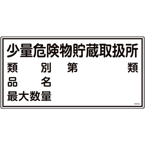 【特長】●熱圧着一体成型(ラミ加工)により文字を封入しているため、摩擦による文字消えはありません。●危険物の規制に関する規則および火災予防条例に基づく標識です。【用途】●少量危険物貯蔵取扱所の識別に。●危険物管理区域の明確化に。●工場や研究...