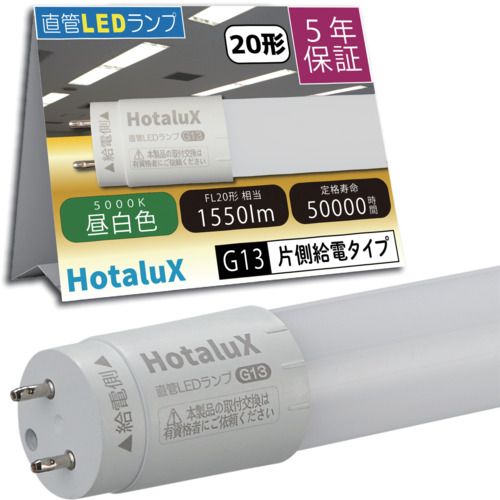 【特長】●感電や落下・発煙などのリスクを抑えた設計で、安心してご使用いただけます。●蛍光ランプからの置き換えで、約70％の消費電力を削減できます。●ポリカーボネイトのカバー材質を使用したLED直管ランプです。【用途】●事務所、倉庫、住宅など...