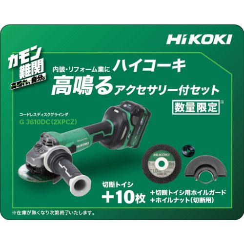 【特長】●切断トイシ10枚＋切断トイシ用ホイルガード＋ホイルナット(切断用)がついた数量限定特別仕様品になります。●従来品(G3610DA)よりも最大出力が約20％アップし、パワフルな研削作業にも対応できます。●高負荷作業で回転が停止した後...
