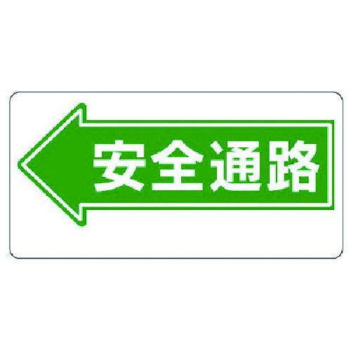 【特長】●工事現場等での安全通路を簡単に判別する事ができます。【用途】●工事現場、工場等での安全通路表示に。【仕様】●表示内容：左矢印 安全通路●縦(mm)：300●横(mm)：600●厚さ(mm)：1●摘要：片面印刷・穴4スミ【仕様2】●...