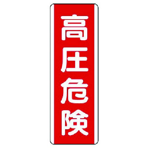 【特長】●耐久性に優れたエコユニボード製です。【仕様】●表示内容：高圧危険●縦(mm)：360●横(mm)：120●厚さ(mm)：1.2●摘要：2.5mmФ穴上1・下1●取付穴径(mm)：2.5【仕様2】●取付方法：ビス止めまたはテープ止め...