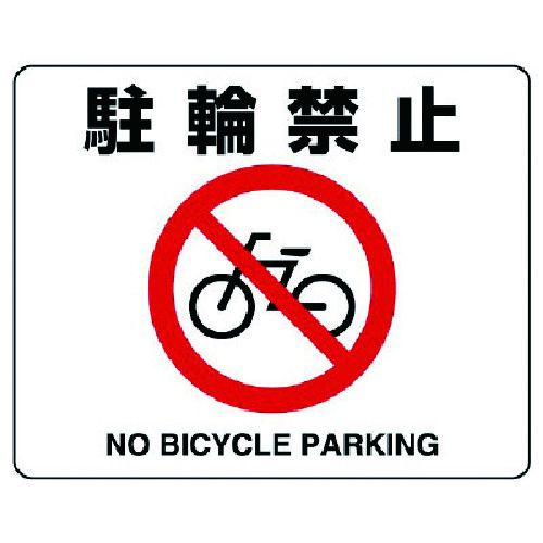 【仕様】●表示内容：駐輪禁止 NO BICYCLE PARKING●縦(mm)：240●横(mm)：300●厚さ(mm)：0.3●摘要：粘着シール【材質／仕上】●アルミステッカー【仕様】●表示内容：駐輪禁止 NO BICYCLE PARKI...