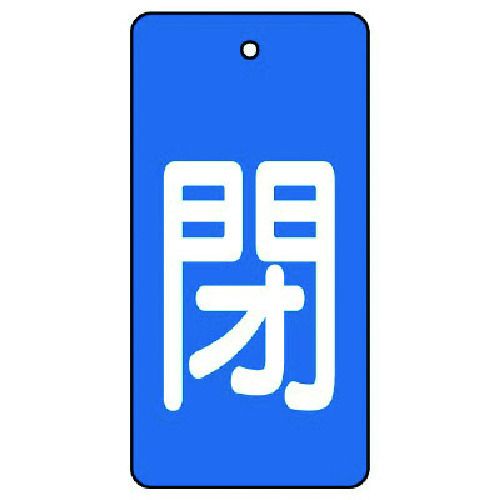 【特長】●裏返しになっても確認できる両面表示です。【仕様】●表示内容：閉・青地(白文字)●縦(mm)：80●横(mm)：40●厚さ(mm)：2●色(閉)：青●摘要：4mmФ穴上1【仕様2】●5枚1組●両面表示●長角型【注意】●取付具は別売で...