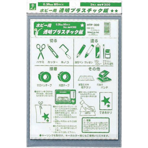 【特長】●熱により、収縮します。【用途】●ホビー材・プラ板　アクリルキーホルダーに。【仕様】●幅(mm)：182●長さ(mm)：257●厚さ(mm)：0.35●色：透明【仕様2】●ホビー用透明プラスチック板0.35mm3枚入●B5サイズ【材...