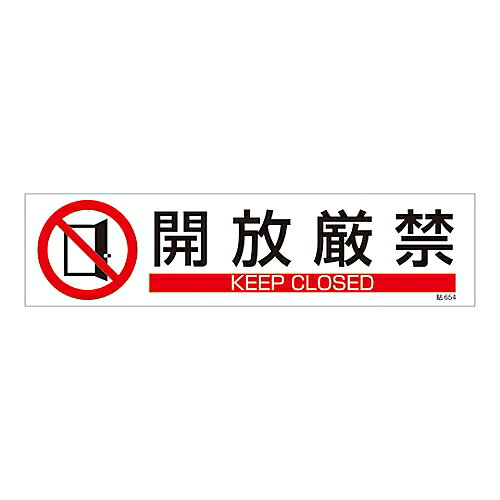 英文とJIS規格に基づくピクトサインが併記された標識です。仕様：横型表示内容：開放厳禁材質：ユポステッカーサイズ：90×360mm荷姿サイズ：360×950×2mm　0.01kg[荷姿サイズについて]英文とJIS規格に基づくピクトサインが併...