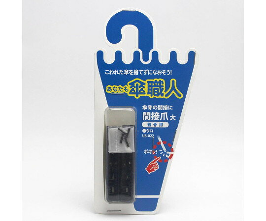 傘骨の間接部補修できます。高価な傘や、お気に入りの傘の修理にご利用ください。カラー：黒材質：鉄入数：4個入荷姿サイズ：145×70×15mm　0.02kg[荷姿サイズについて]傘骨の間接部補修できます。高価な傘や、お気に入りの傘の修理にご利...