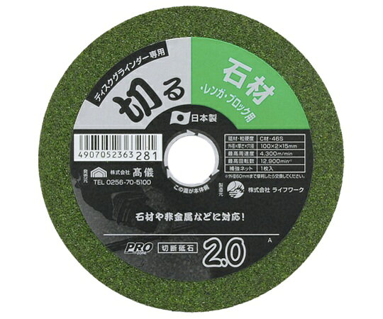 石材・レンガ・ブロック・その他非金属の切断に高品質日本製外径：100mm厚さ：2mm穴径：15mm砥材：C材粒度・硬度：46S最高周速度：4300m/min最高回転数：12900rpm補強ネット：1枚入入数：1枚入荷姿サイズ：100×105...