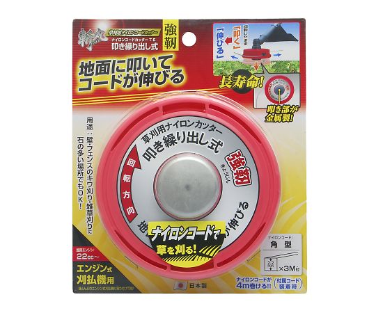 地面に叩いてコードが伸びる叩き部が金属製で長寿命日本製壁・フェンスのキワ刈り・雑草刈りにナイロンコードで草を刈る22cc〜推奨エンジン日本製　角型2.2mm×3M商品コード：2055697荷姿サイズ：175×200×55mm　0.43kg[...