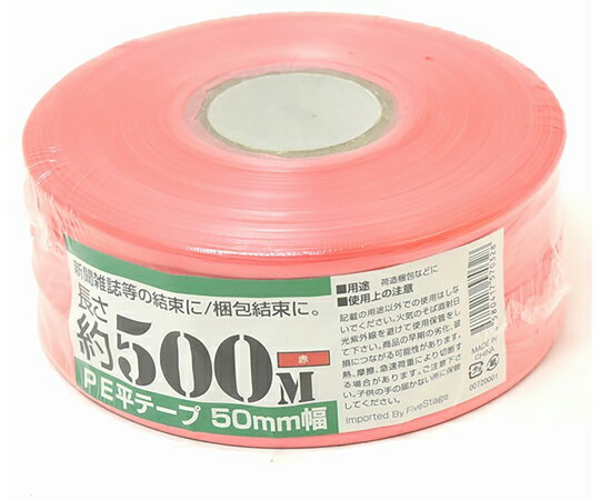 結束・梱包に最適な耐候性に優れた強力な発色の良い平状テープです結束荷造りや屋外でも装飾用でも使用可能です色：赤幅約（mm）：50長さ約（M）：500材質：ポリエチレン荷姿サイズ：120×120×50mm　0.51kg[荷姿サイズについて]結...