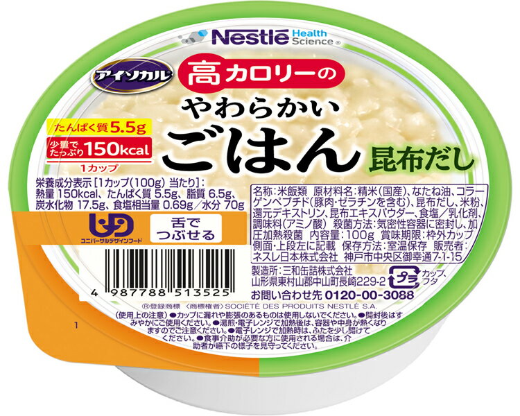 【特徴・コメント】・コンパクトな食べきりサイズに、150カロリーとたんぱく質5.5gを詰め込みました。 ・少量なのに高カロリー、おいしい介護食。 ・国産の精米を使用。やわらかいながらも水っぽくなく、お米のおいしさを活かし、毎日食べたくなる味...