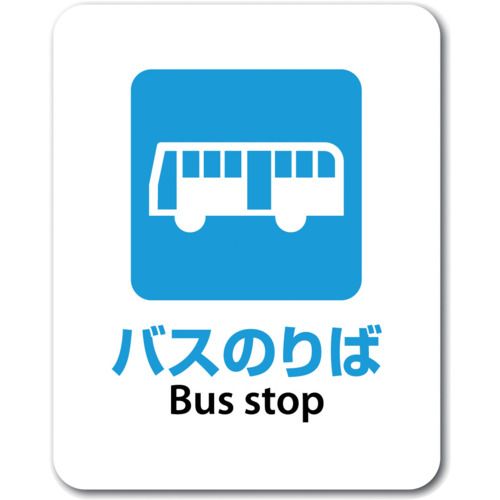 特長:●ラミネート加工はありませんが、屋内でも屋外でもきれいに長期間使用できます。●耐水性、耐光性のあるステッカーです。●白色のビニール素材に印刷されています。 仕様:●表示内容：バスのりば　Bus　stop●縦(mm)：138●横(mm)...