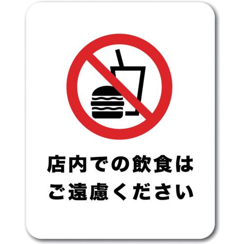特長:●ラミネート加工はありませんが、屋内でも屋外でもきれいに長期間使用できます。●耐水性、耐光性のあるステッカーです。●白色のビニール素材に印刷されています。 仕様:●表示内容：店内飲食禁止●縦(mm)：138●横(mm)：95 材質／仕...