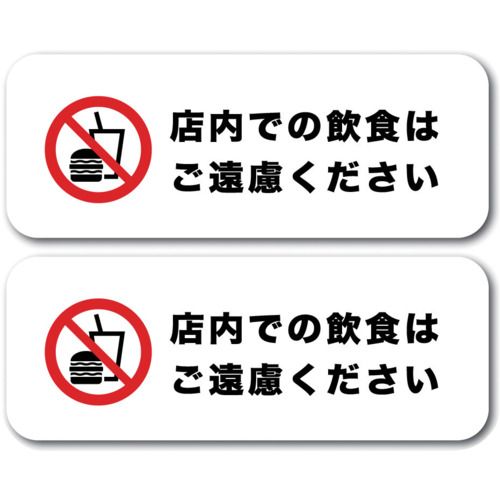 特長:●ラミネート加工はありませんが、屋内でも屋外でもきれいに長期間使用できます。●耐水性、耐光性のあるステッカーです。●白色のビニール素材に印刷されています。 仕様:●表示内容：店内での飲食はご遠慮ください●縦(mm)：138●横(mm)...