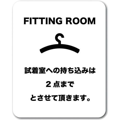 特長:●ラミネート加工はありませんが、屋内でも屋外でもきれいに長期間使用できます。●耐水性、耐光性のあるステッカーです。●白色のビニール素材に印刷されています。 仕様:●表示内容：FITTING　ROOM　試着室への持ち込み●縦(mm)：1...