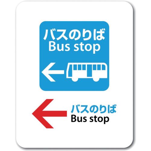 特長:●ラミネート加工はありませんが、屋内でも屋外でもきれいに長期間使用できます。●耐水性、耐光性のあるステッカーです。●白色のビニール素材に印刷されています。 仕様:●表示内容：バスのりば　Bus　stop　←●縦(mm)：138●横(m...