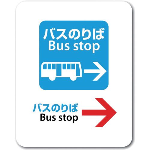 特長:●ラミネート加工はありませんが、屋内でも屋外でもきれいに長期間使用できます。●耐水性、耐光性のあるステッカーです。●白色のビニール素材に印刷されています。 仕様:●表示内容：バスのりば　Bus　stop　→●縦(mm)：138●横(m...