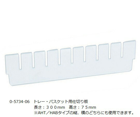 特徴 仕切った後も中身が見渡せる透明樹脂製です。仕様 材質：透明PS（ポリスチレン） AHT・HAB-75浅型短手 サイズ：長さ：255mm、高さ：67mm ※サイズを確認の上ご注文ください。特徴 仕切った後も中身が見渡せる透明樹脂製です。...